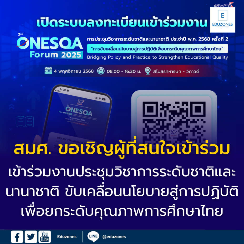 สมศ. เชิญร่วมรับชม Live การประชุมวิชาการระดับชาติและนานาชาติ 2025 ...