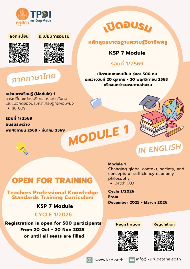เปิดอบรมหลักสูตรมาตรฐานความรู้วิชาชีพครู (KSP 7 Module) รอบที่ 1/2569 ...