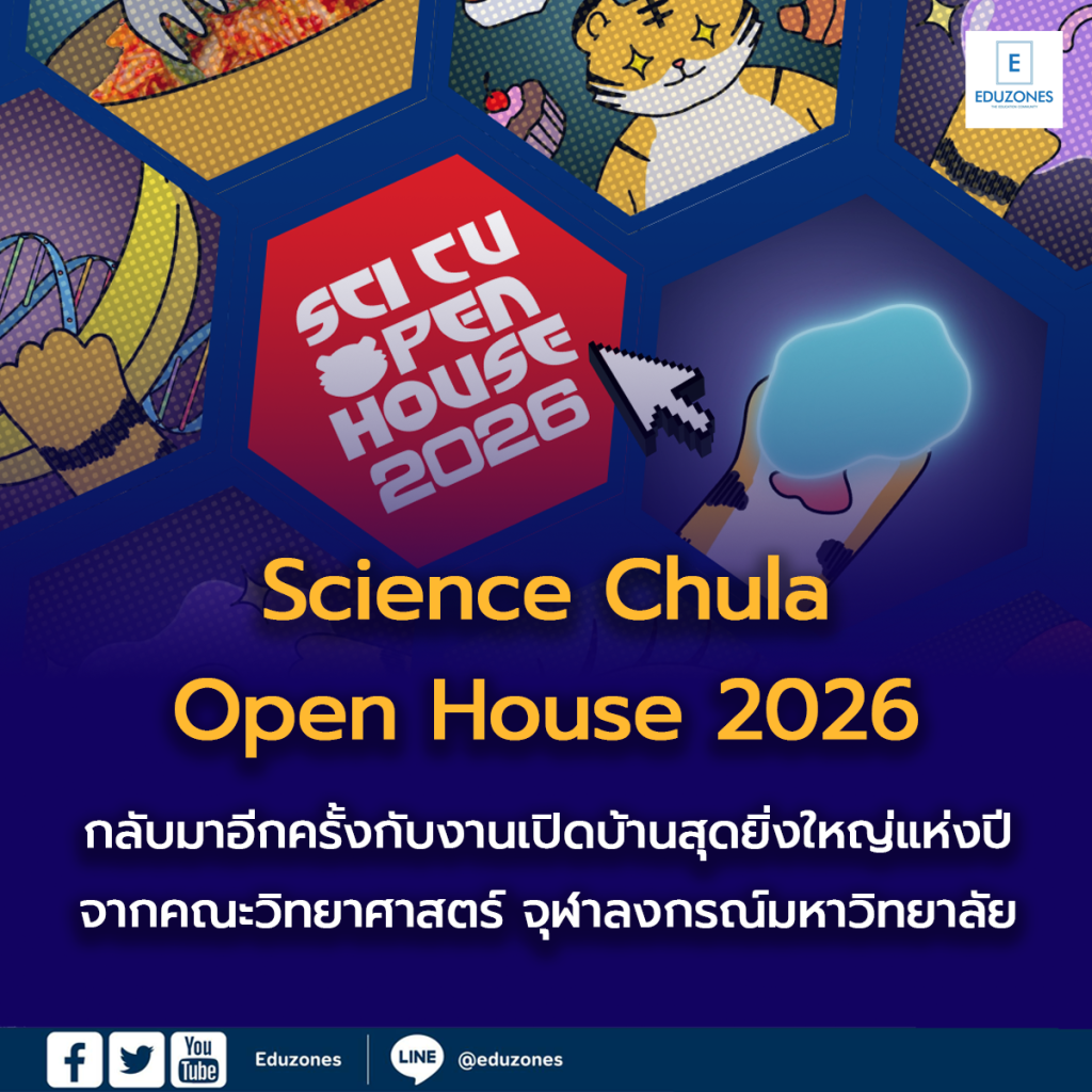Science Chula Open House 2026 — Be the Next Hero! - การศึกษา ข่าว สอบ ...