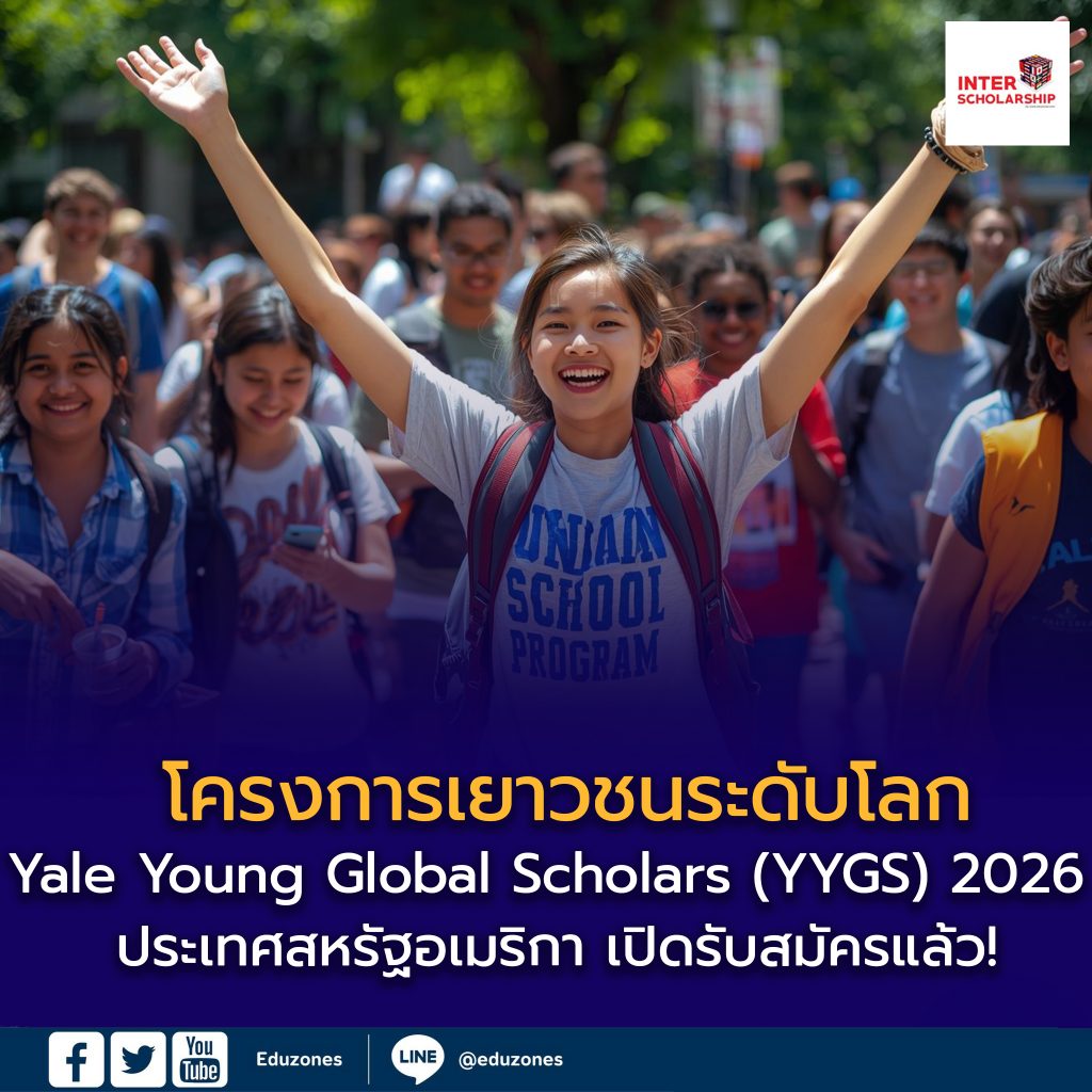 Yale Young Global Scholars (YYGS) 2026 เปิดรับสมัครแล้ว! - การศึกษา ...