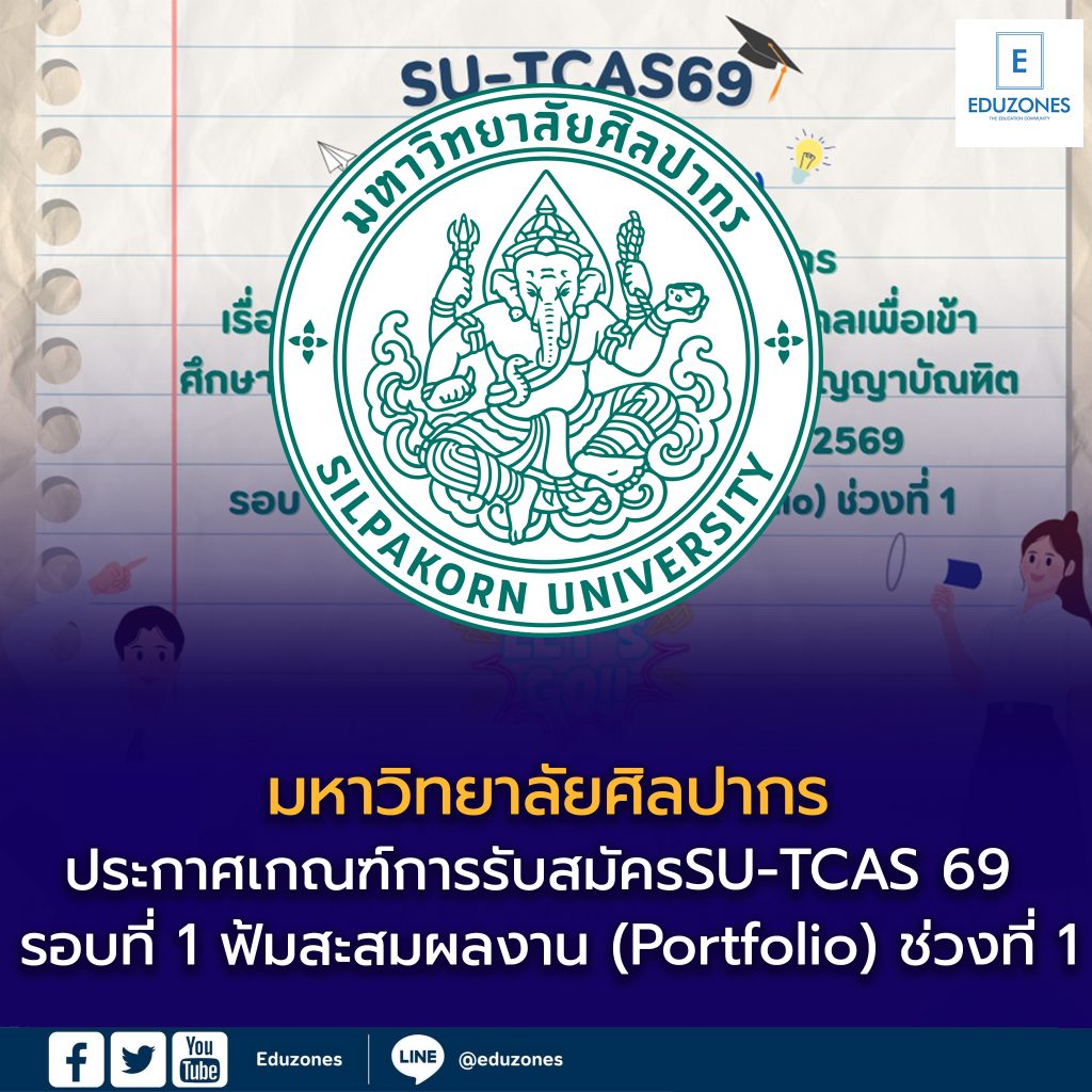 มหาวิทยาลัยศิลปากร ประกาศเกณฑ์การรับสมัคร SU-TCAS 69 - การศึกษา ข่าว สอบตรง สมัครสอบ นักเรียน ...