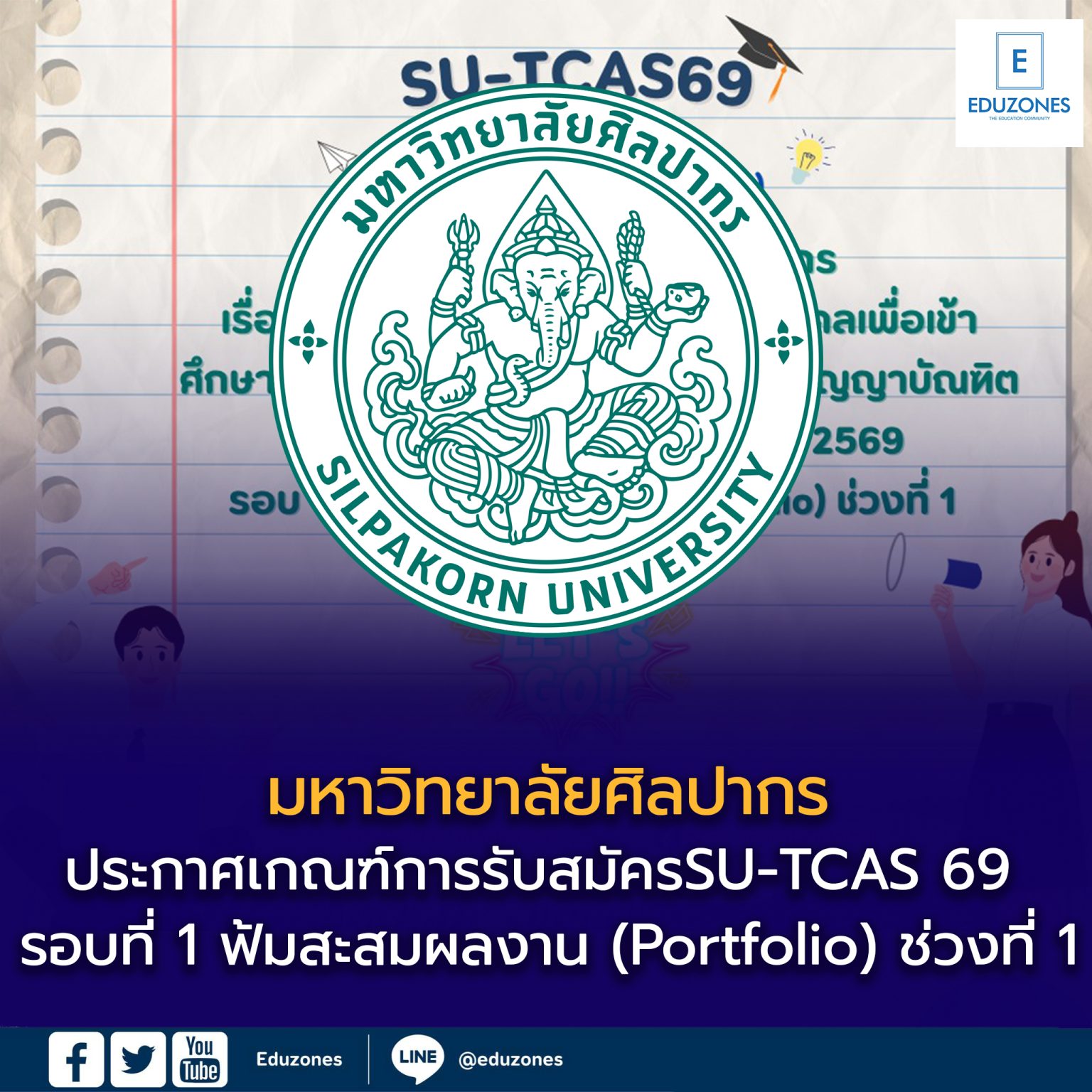 มหาวิทยาลัยศิลปากร ประกาศเกณฑ์การรับสมัคร SU-TCAS 69 - การศึกษา ข่าว สอบตรง สมัครสอบ นักเรียน ...