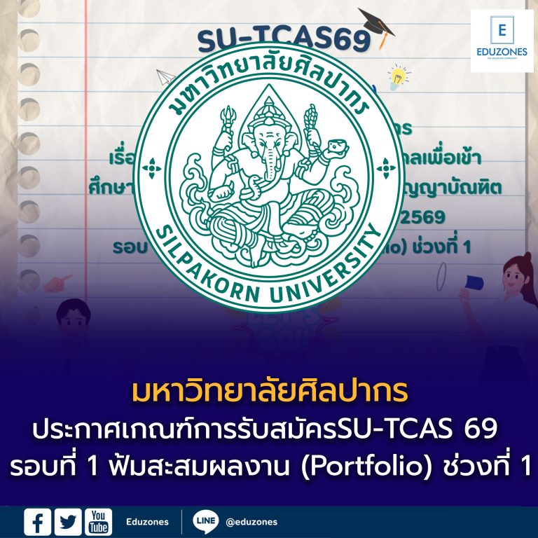 มหาวิทยาลัยศิลปากร ประกาศเกณฑ์การรับสมัคร SU-TCAS 69 - การศึกษา ข่าว สอบตรง สมัครสอบ นักเรียน ...