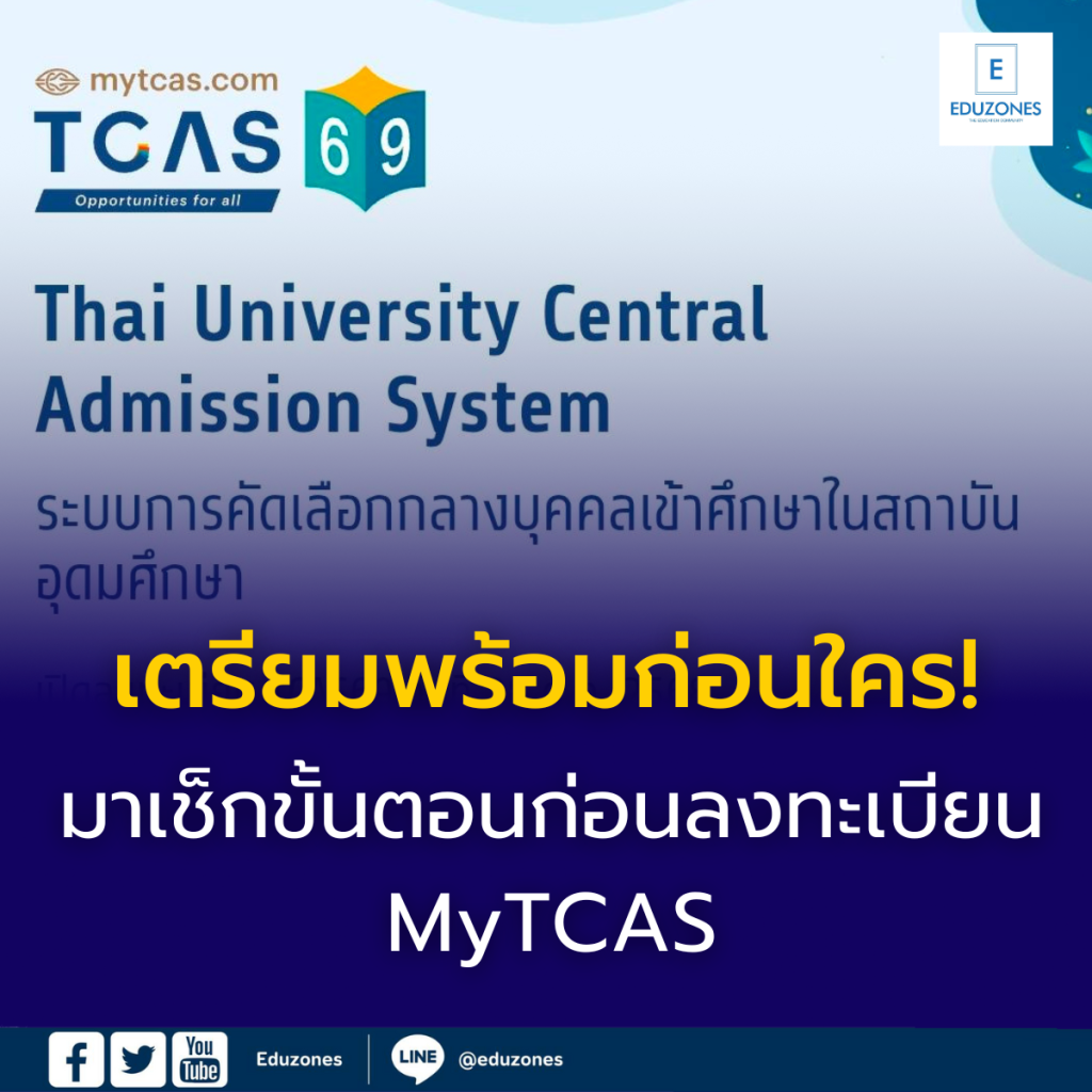 เตรียมพร้อมก่อนใคร! มาเช็กขั้นตอนก่อนลงทะเบียน MyTCAS - การศึกษา ข่าว สอบตรง สมัครสอบ นักเรียน ...
