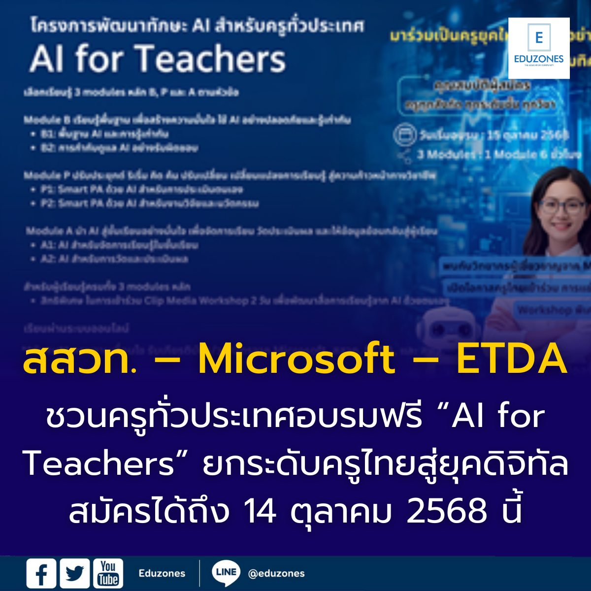 สสวท. – Microsoft – ETDA ชวนครูทั่วประเทศอบรมฟรี “AI for Teachers” ยกระดับครูไทยสู่ยุคดิจิทัล ...