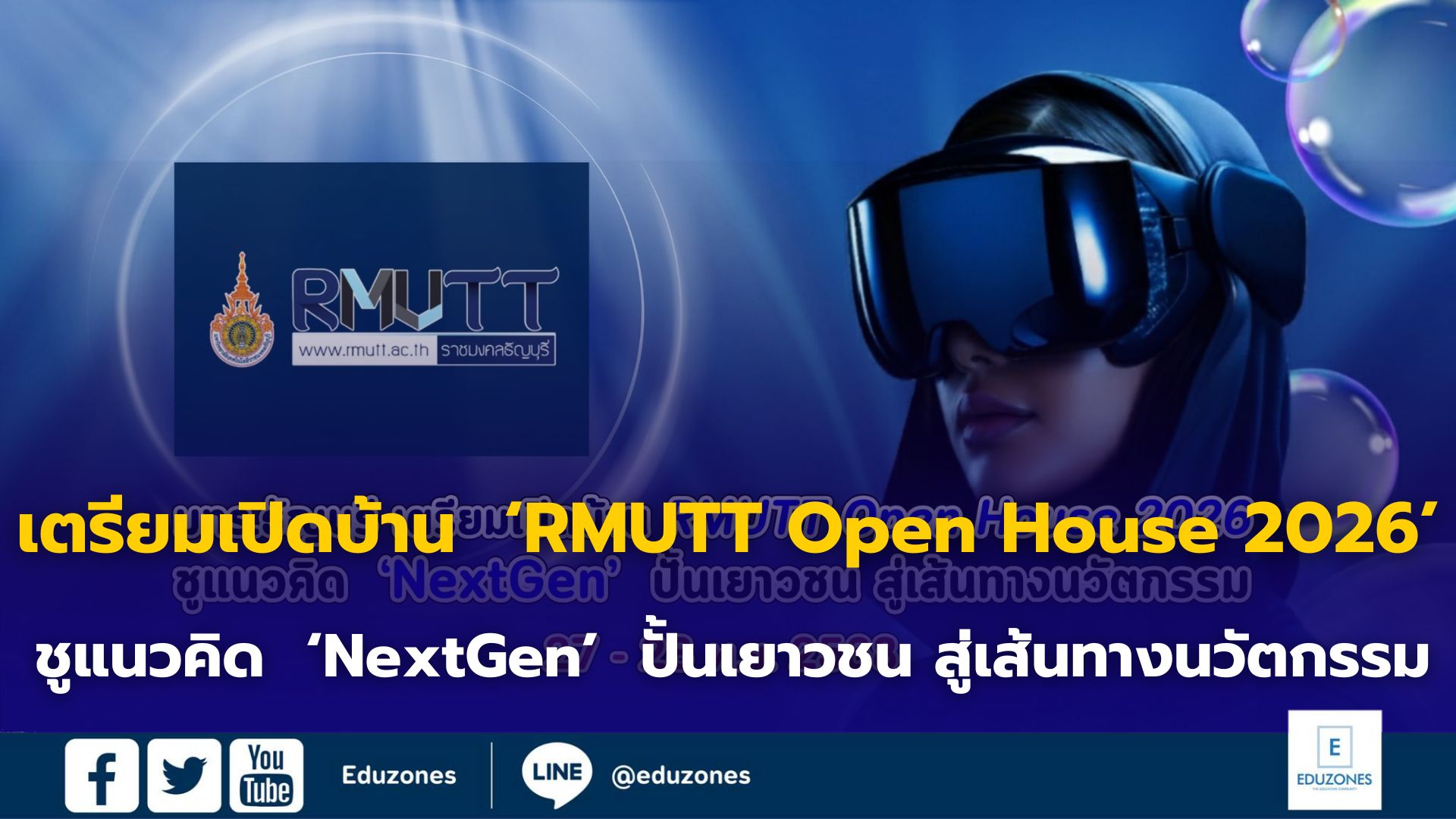 มทร.ธัญบุรี เตรียมเปิดบ้าน ‘RMUTT Open House 2026’ ชูแนวคิด ‘NextGen ...