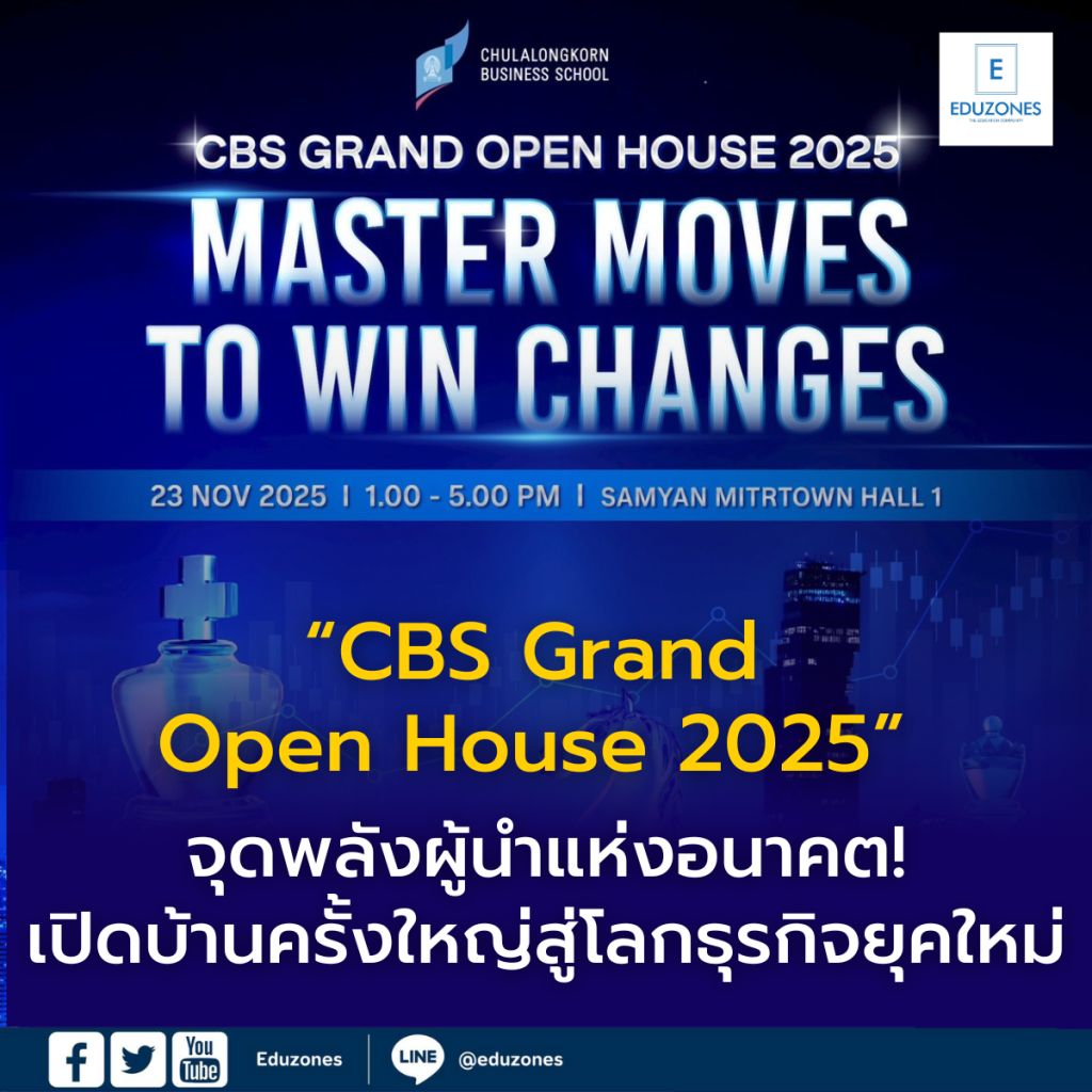 “CBS Grand Open House 2025” จุดพลังผู้นำแห่งอนาคต! เปิดบ้านครั้งใหญ่สู่ ...