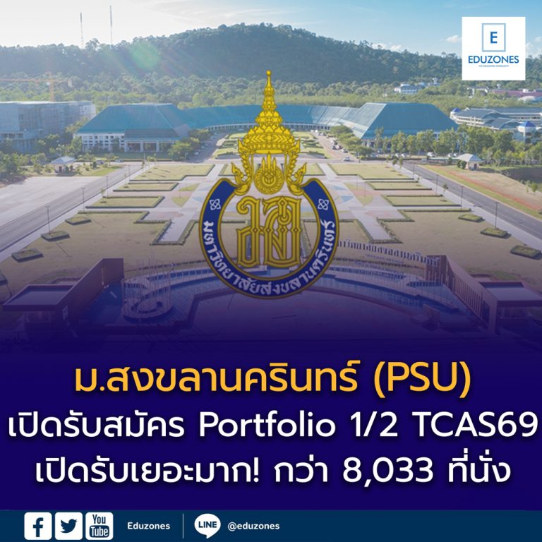 ม.สงขลานครินทร์ (PSU) เปิดรับสมัครรอบใหม่! Portfolio 1/2 TCAS69 ...