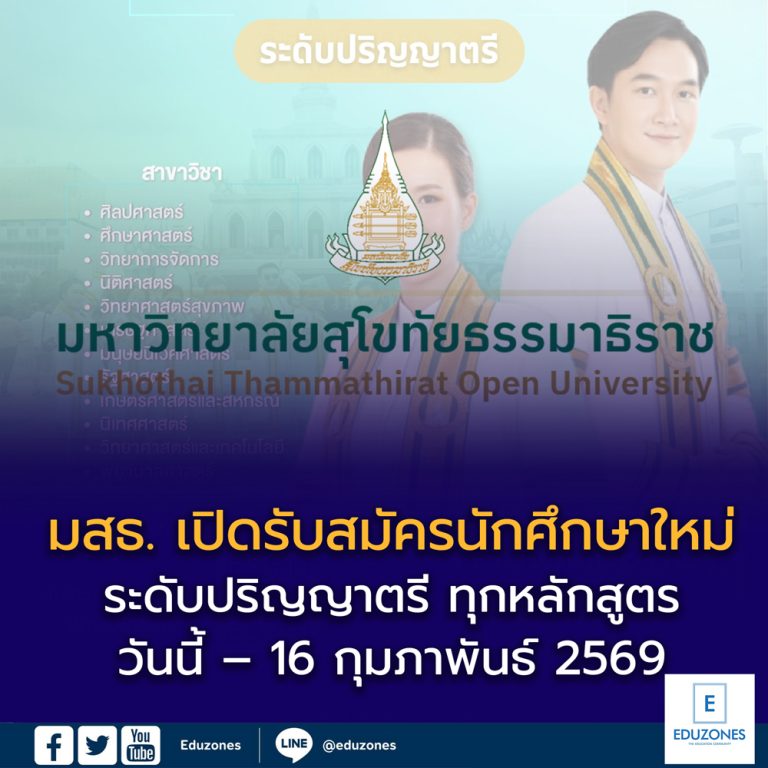 มสธ. เปิดรับสมัครนักศึกษาใหม่ระดับปริญญาตรี ทุกหลักสูตร วันนี้ – 16 กุมภาพันธ์ 2569 - การศึกษา ...