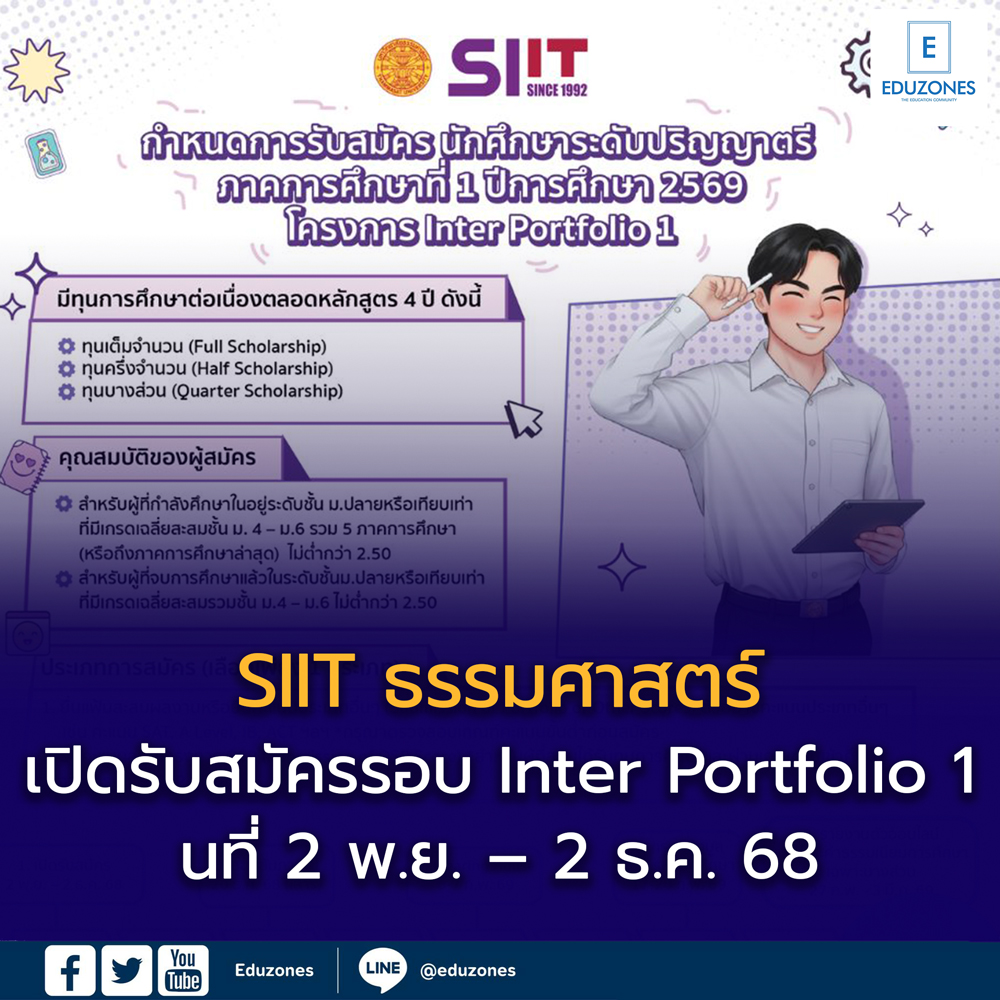 สถาบันเทคโนโลยีนานาชาติสิรินธร (SIIT) ม.ธรรมศาสตร์ เปิดรับสมัครนักศึกษาใหม่ระดับปริญญาตรี ปี ...