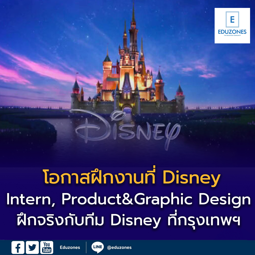 เปิดโอกาสฝึกงานกับ Disney! ตำแหน่ง Intern, Product & Graphic Design ...