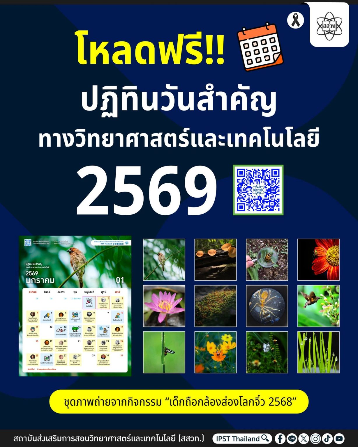 สสวท. แจกฟรี ปฏิทินวันสำคัญทางวิทยาศาสตร์และเทคโนโลยี ปี 2569 ของขวัญปี ...