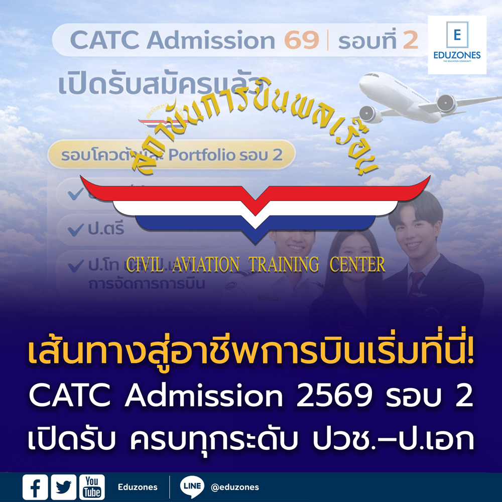 สถาบันการบินพลเรือน CATC Admission 2569 เปิดรับรอบที่ 2 - การศึกษา ข่าว ...