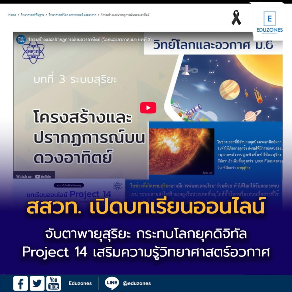 จับตาพายุสุริยะ กระทบโลกยุคดิจิทัล สสวท. เปิดบทเรียนออนไลน์ Project 14 ...