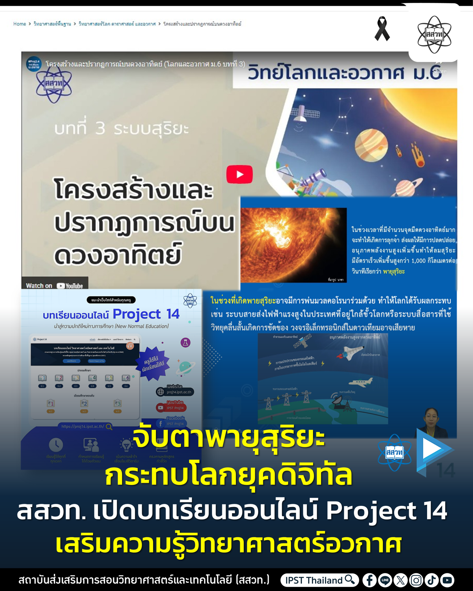จับตาพายุสุริยะ กระทบโลกยุคดิจิทัล สสวท. เปิดบทเรียนออนไลน์ Project 14 ...